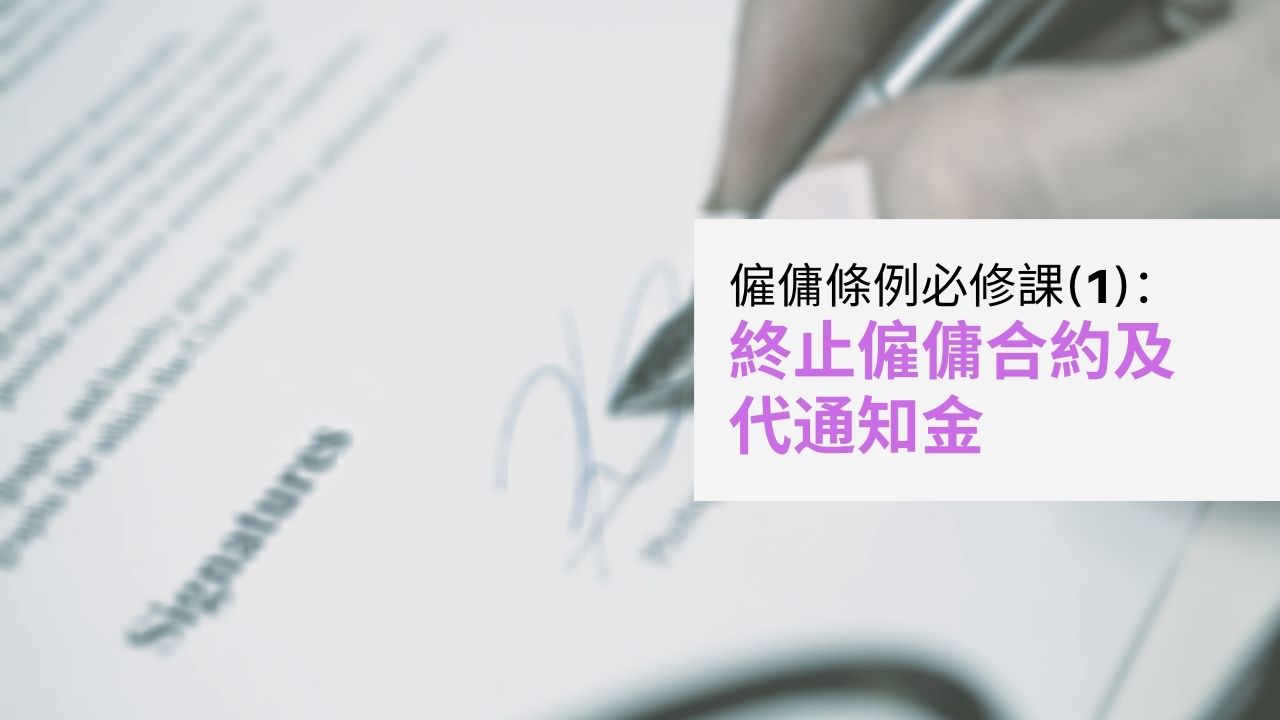 僱傭條例必修課(1)：終止僱傭合約及代通知金 - 織聚點 SHOHub